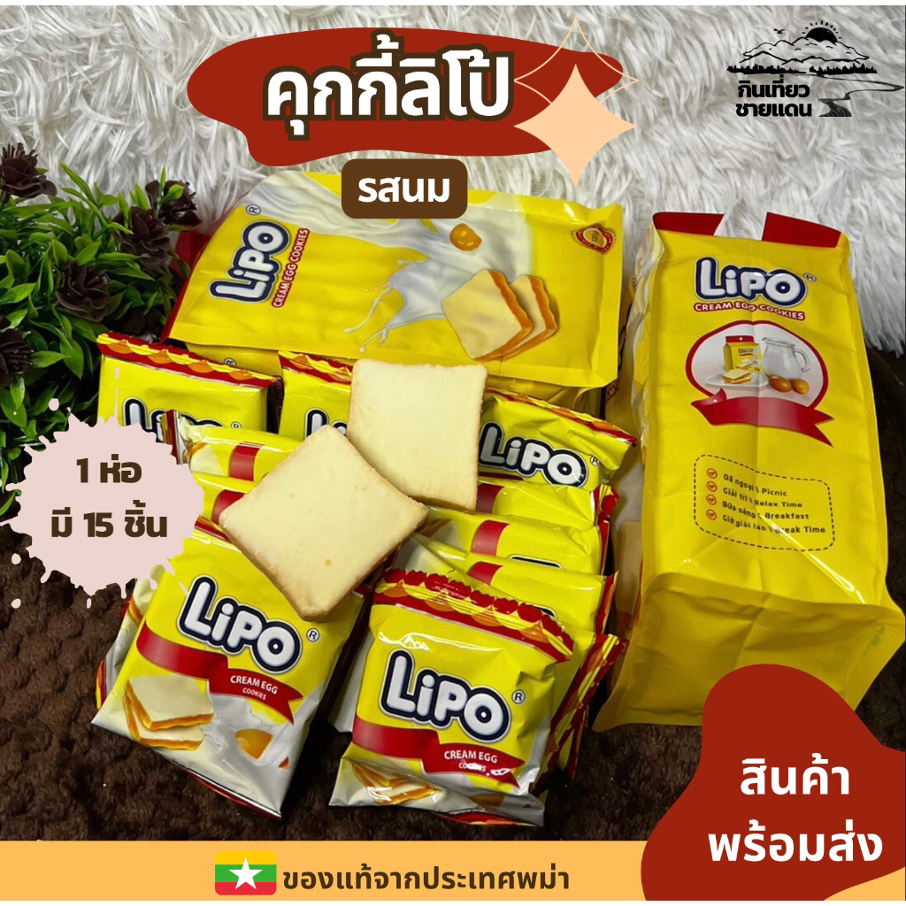 ขนมพม่า Lipo ขนมลิโป้ รสนม 1 ถุง/15 ชิ้น Lipo cream gee cookies ...