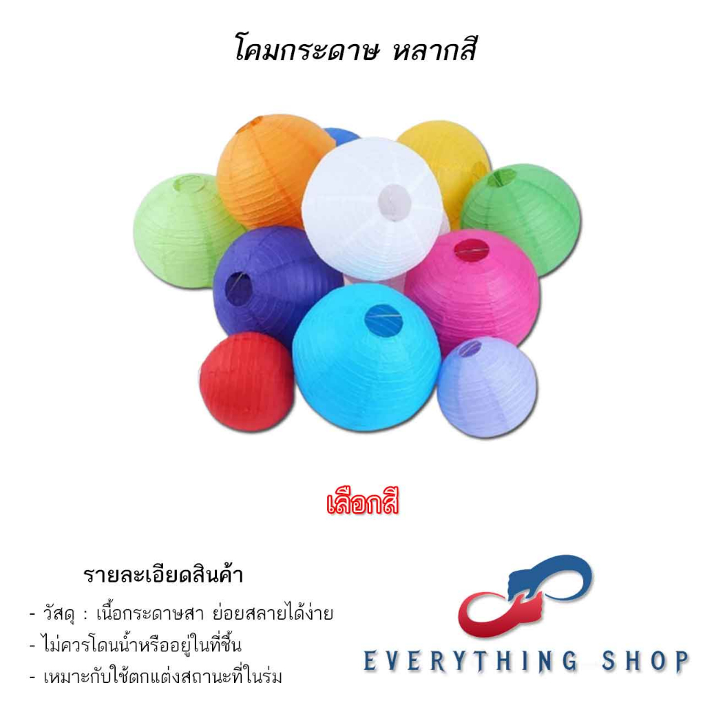 โคมกระดาษ โคมสีต่างๆ โคมสำหรับงานเทศกาล งานกิจกรรม งานปาร์ตี้ ขนาด 6 ...
