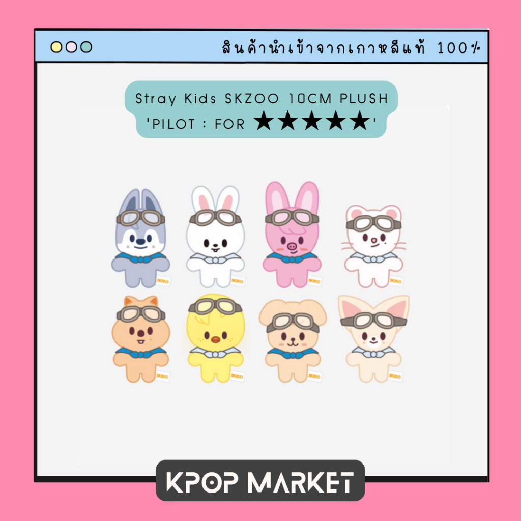 พร้อมส่ง StrayKids SKZOO 10CM PLUSH - 'PILOT : FOR ★★★★★' ตุ๊กตา 10 cm ...