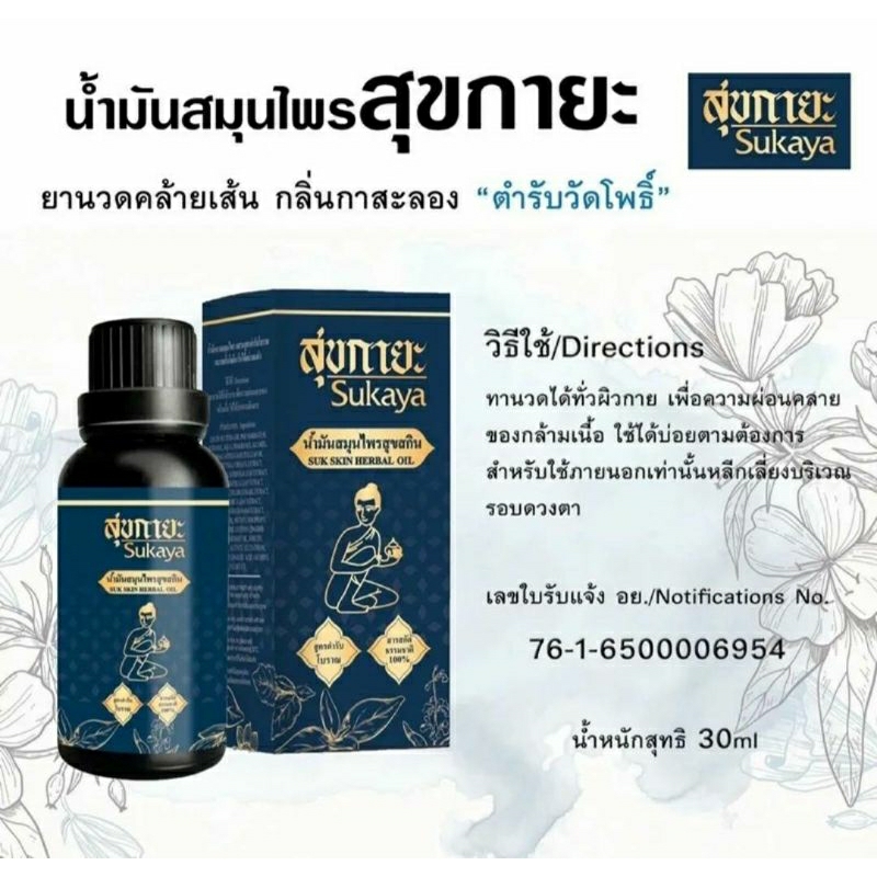 SUKAYA น้ำมันนวดสุขกายะ ขนาด 30 ml.แก้ปวดเมื่อยคลายเส้น ตำรับ "วัดโพธิ์" | Shopee Thailand