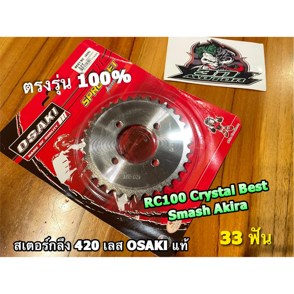 OSAKI 420 สเตอร์กลึง BEST RC KSR 33 ฟัน 420 สเตอร์หลัง เลส RC100 ...