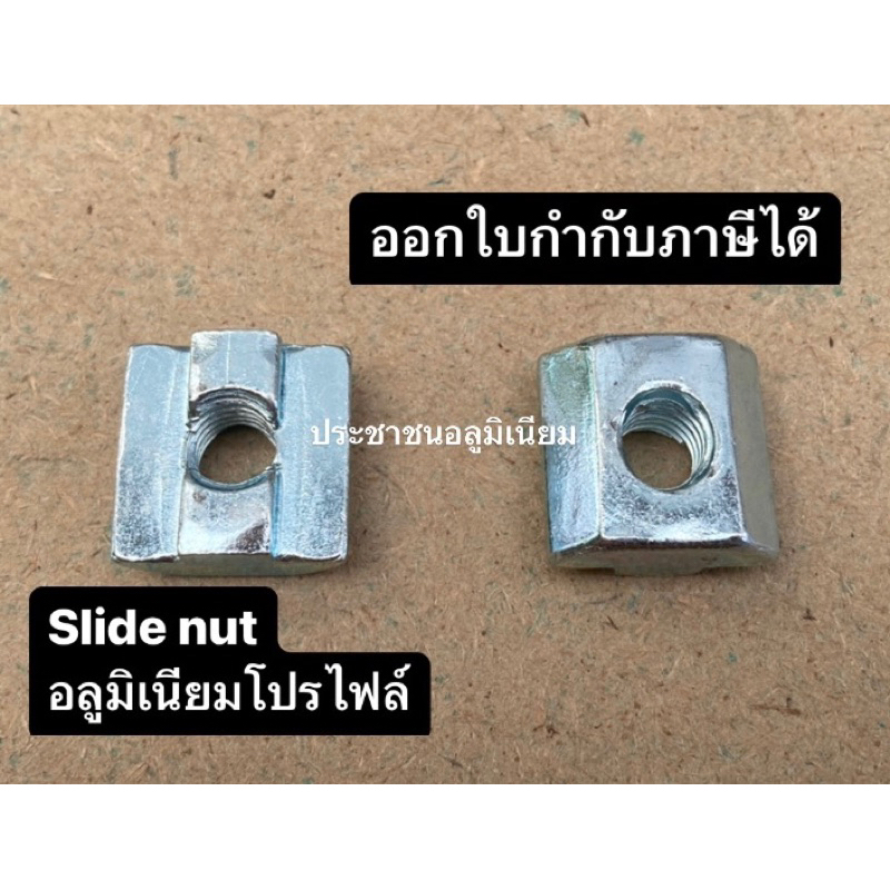 Slide Nut 20-40mm Pack10 สไลด์นัท น็อตตัวเมีย | Shopee Thailand