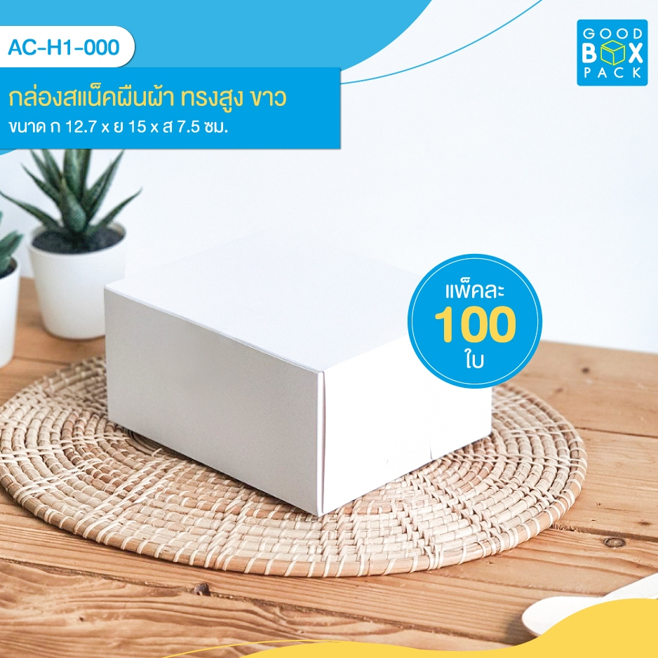 Goodboxpack(แพ็คละ50/100ใบ) กล่องกระดาษ สีขาว/คราฟท์ ราคาส่ง ยกแพ็คใหญ่ อ่านรายละเอียดก่อนสั่ง ...