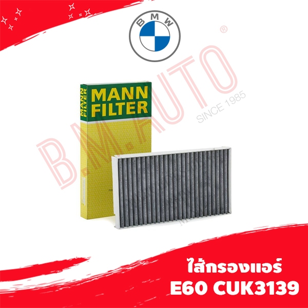 ไส้กรองแอร์ BMW E60 ยี่ห้อ Mann Filter ของแท้! CUK3139 1คันใช้2ชิ้นนะ ...