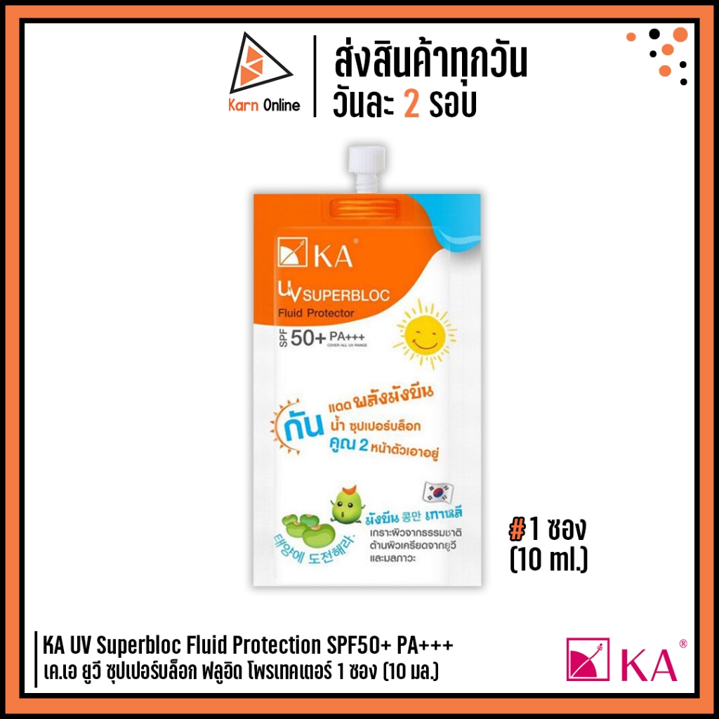 KA UV Superbloc Fluid Protection SPF50+ PA+++ เค.เอ ยูวี ซุปเปอร์บล็อก ฟลูอิด โพรเทคเตอร์ 1 ซอง ...