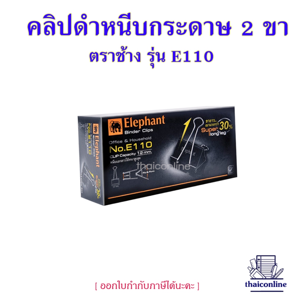 คลิปดำ Elephant ตราช้าง คลิปหนีบกระดาษ No.E108/E109/E110/E111/E112 (กล่องละ12ตัว) ขายยกกล่อง ...