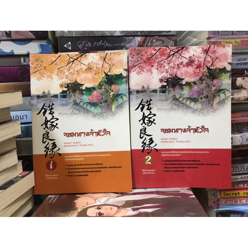 จอมนางเจ้าหัวใจ 1-2 จบ QIANLV Hongsamut นิยายแปลจีน หนังสือมือสอง ...