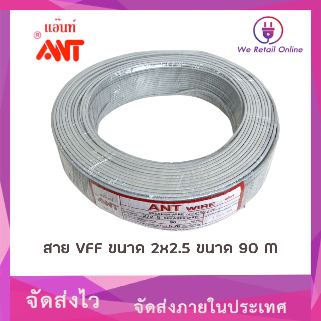 สายไฟ VFF 2x2.5 Sqmm. (90M) ANT | Shopee Thailand