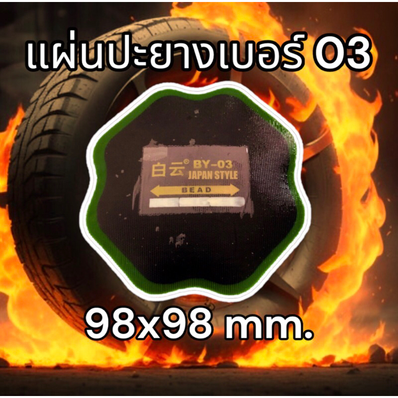 แผ่นปะยางเรเดียล รุ่นปีกผีเสื้อ 98x98 mm. เหมาะสำหรับปะยางรถไถ รถบรรทุก ...