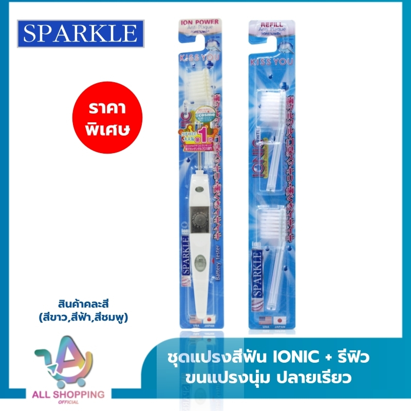 (SET) SPARKLE แปรงสีฟัน สปาร์คเคิล ไอออนิค หัวเล็ก + หัวแปรงสีฟันรีฟิล IONIC สินค้าคละสี (เซ็ท1 ...