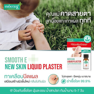 SMOOTH E NEW SKIN LIQUID PLASTER 8 ML สมูธ อี ฟิล์มเคลือบปิดเเผล กันน้ำ ...