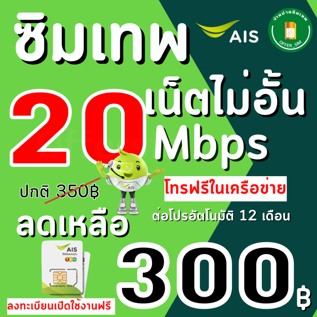 ซิมเทพ เอไอเอส AIS 20Mbps เน็ตไม่อั้น 80GB+เพิ่มโทรฟรีทุกเครือข่ายได้ **แถมฟรีเข็มจิ้มซิม ...