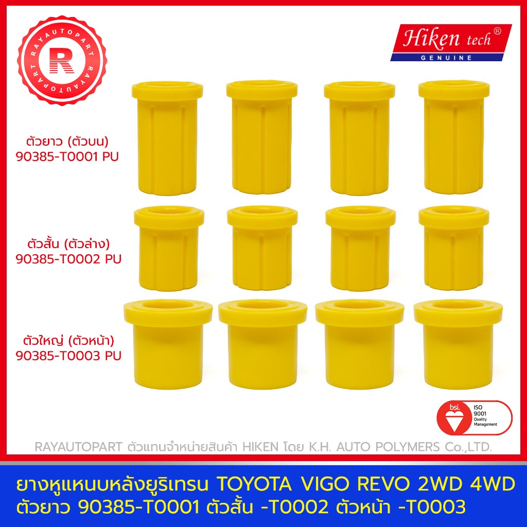 ยางหูแหนบหลัง ยูริเทรน เหลือง TOYOTA VIGO REVO 2WD 4WD ตัวยาว ตัวสั้น ...