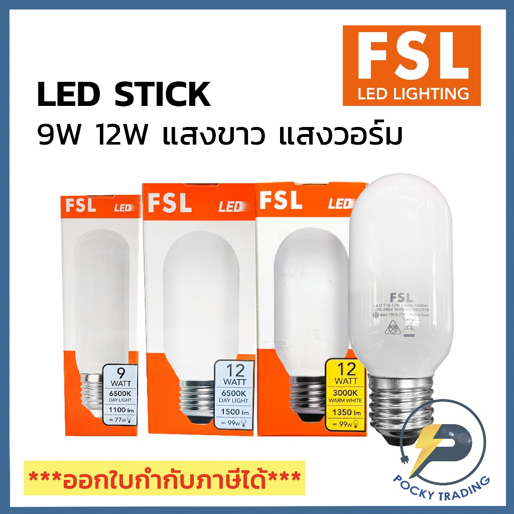 FSL หลอด LED STICK 9W / 12W ขั้ว E27 แสงขาวและแสงวอร์ม เหมาะสำหรับใช้ในที่แคบหรือพื้นที่ที่จำกัด ...