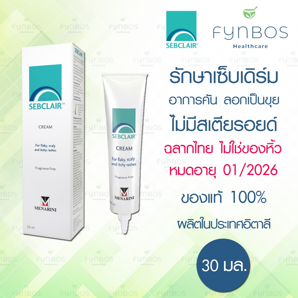 [Exp.2026] Sebclair Cream เซ็บเดิร์ม อาการคัน ลอกเป็นขุย 30 มล. ...