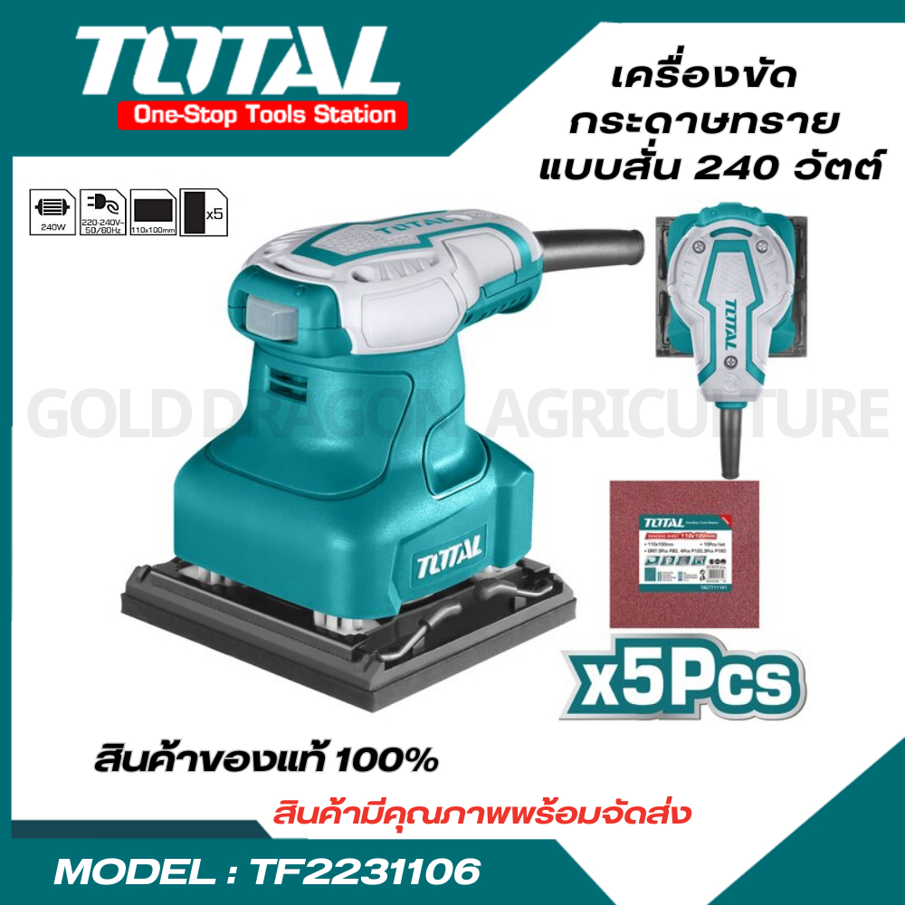 Total เครื่องขัดกระดาษทราย แบบสั่น 240 วัตต์ รุ่น TF2231106 ( แถมฟรี ...