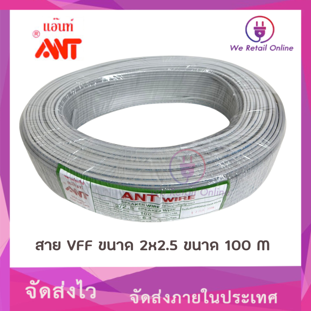 สายไฟ VFF 2x2.5 Sqmm. (100M) ANT | Shopee Thailand