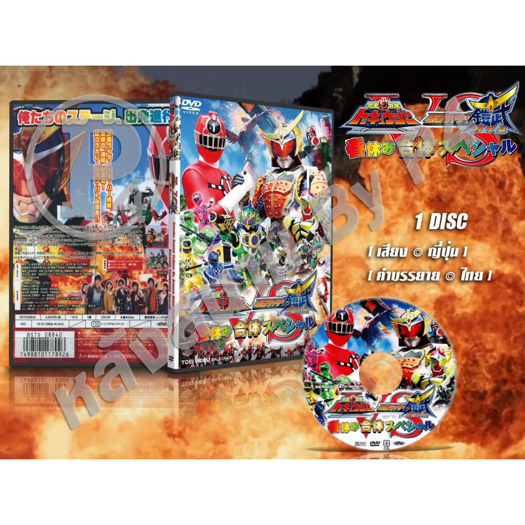 DVD การ์ตูนเรื่อง Ressha Sentai ToQger Vs. Kamen Rider Gaim Spring Vacation (ญี่ปุ่น-ซับไทย) 1 ...