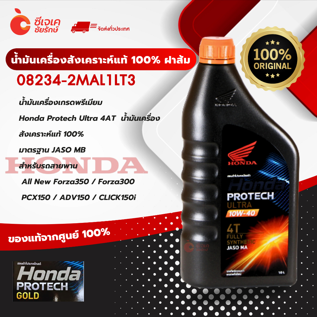 08234-2MAL1LT3 น้ำมันเครื่อง Honda Protech Ultra 4T เกรดพรีเมียม ...