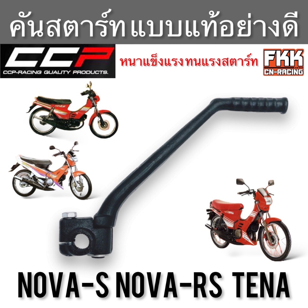 คันสตาร์ท Nova-S Nova-RS Tena ตรงรุ่น ดำ ทรงเดิม แบบแท้ งานคุณภาพอย่างดี CCP-Racing โนวาเอส โนวา ...