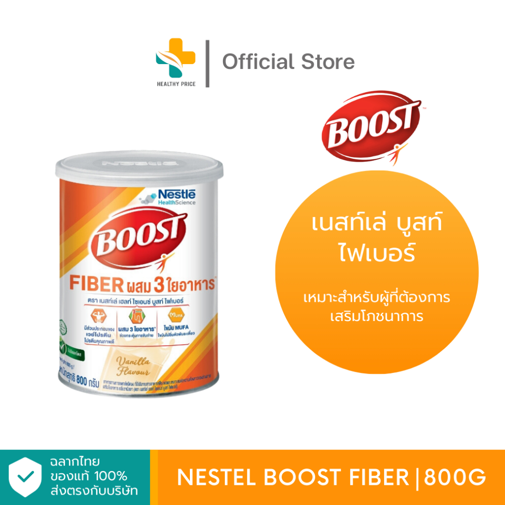 Nestle Boost Fiber (800g) ผลิตภัณฑ์อาหารสูตรครบถ้วน มีไฟเบอร์ กระตุ่น ...