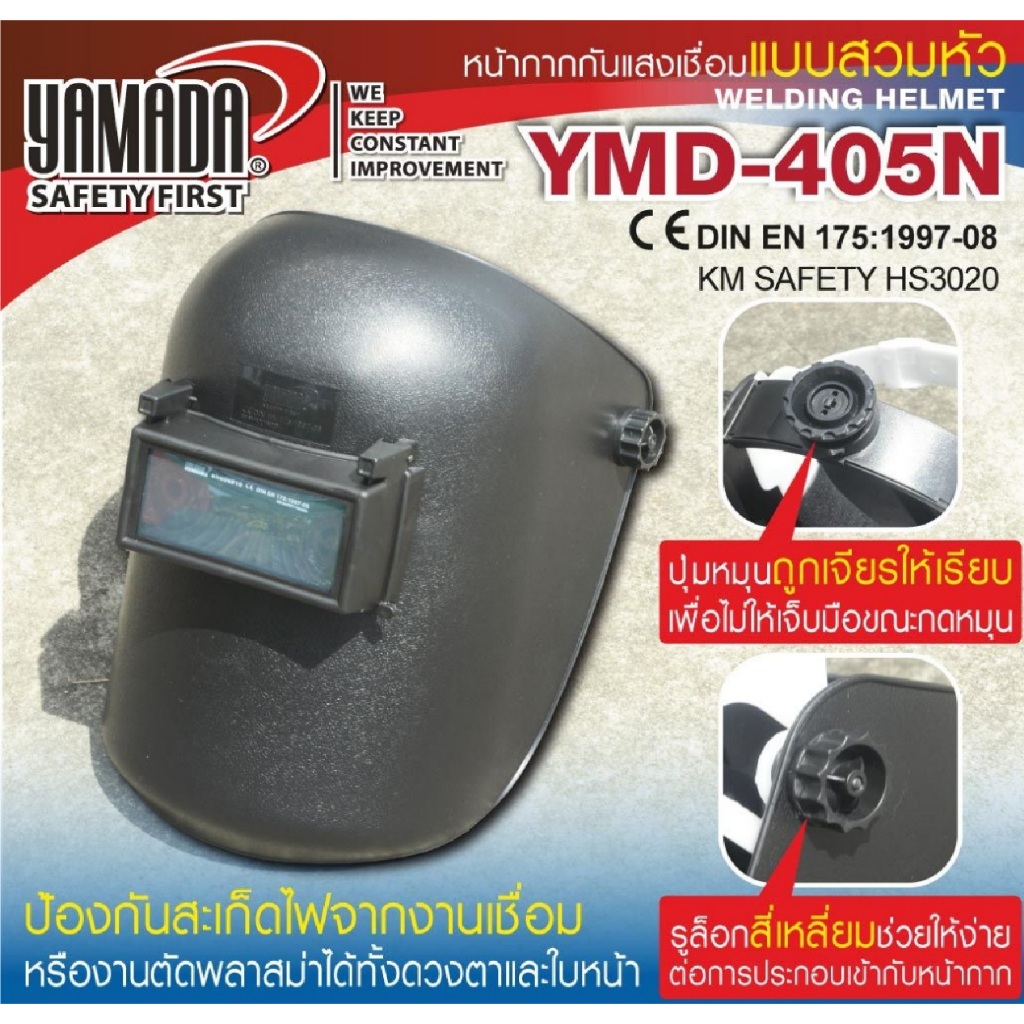 YAMADA หน้ากากกันแสงเชื่อมแบบสวมหัว (ดำ) รุ่น YMD-405N สุดคุ้ม | Shopee Thailand