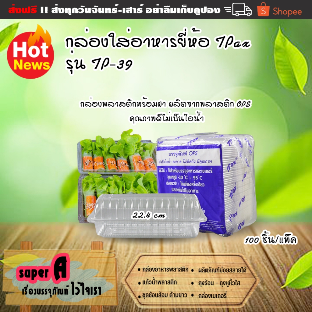 กล่องขนมพลาสติก (ยี่ห้อ TPax รุ่น TP-39) (100ชิ้น/เเพ็ค) แบบใส ไม่เป็น ...