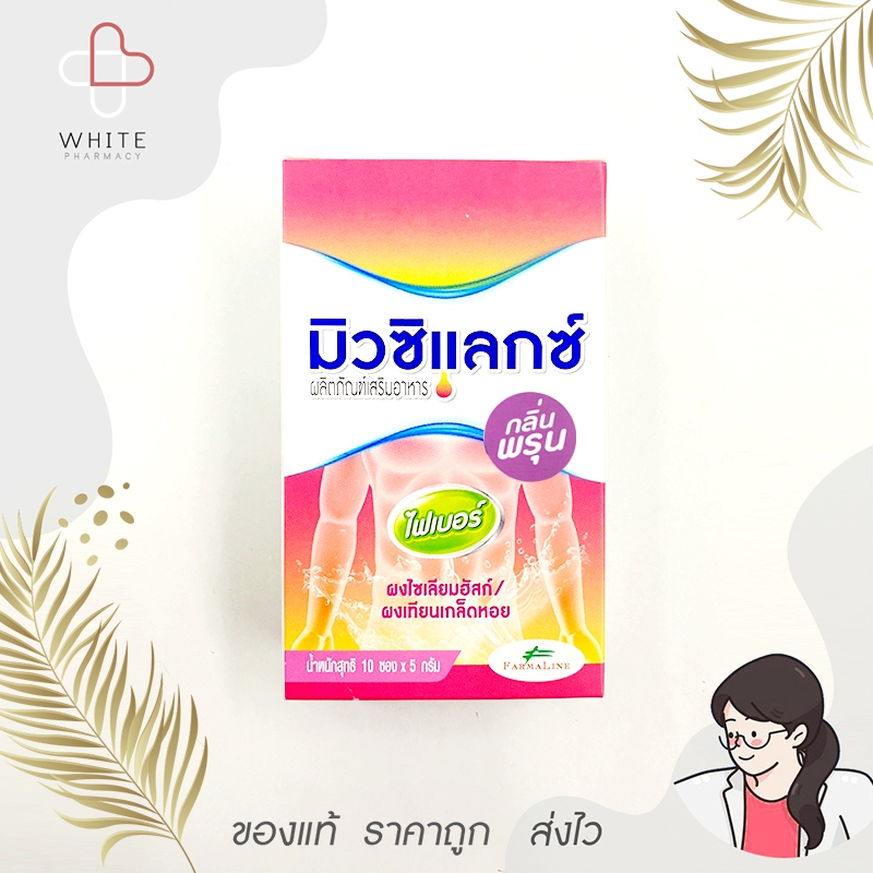 Mucilax Fiber ไฟเบอร์ รสพรุน (บ๊วย) 10 ซอง (ตัวเดียวกันกับ Mucilin ...