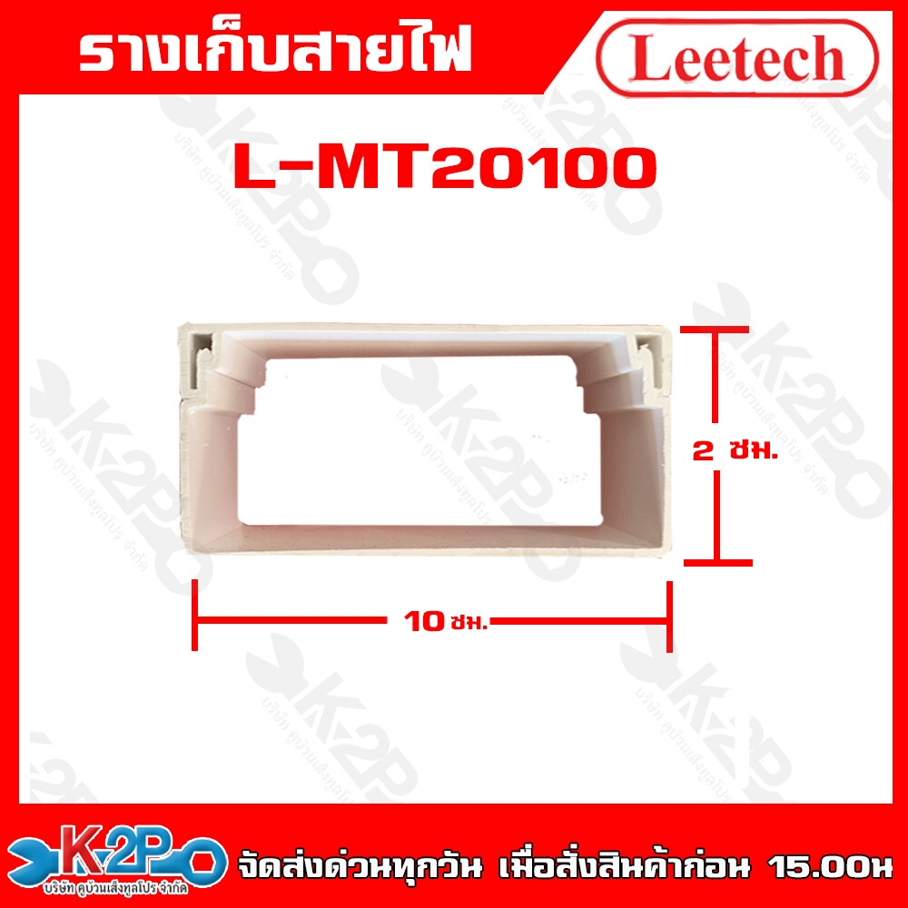 Leetech รางทรังกลิ้ง รุ่น MT ร้อยสายโทรศัพท์ รางเก็บสายไฟ สายเคเบิล ยาว2 ม. สีขาว | Shopee Thailand