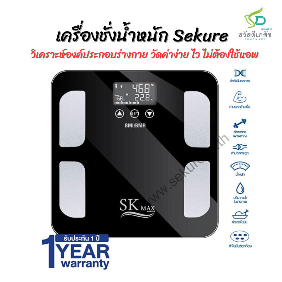 Sekure เครื่องชั่งน้ำหนัก SK MAX รุ่น BMI วิเคราะห์ร่างกายได้ | Shopee Thailand