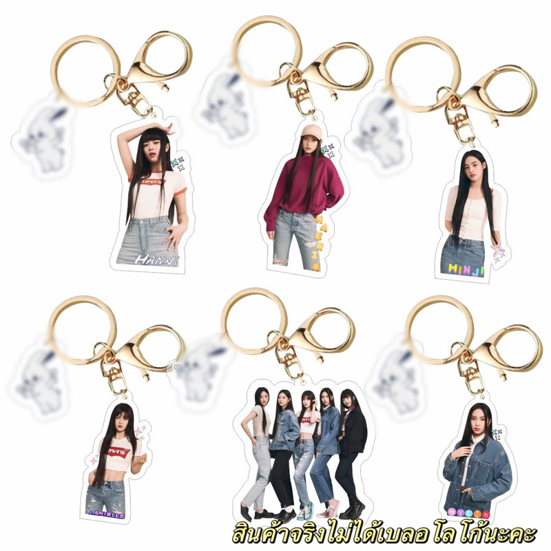 🇹🇭(พร้อมส่งในไทย)พวงกุญแจอคริลิค NewJeans สกรีนลาย 2 ด้าน | Shopee Thailand