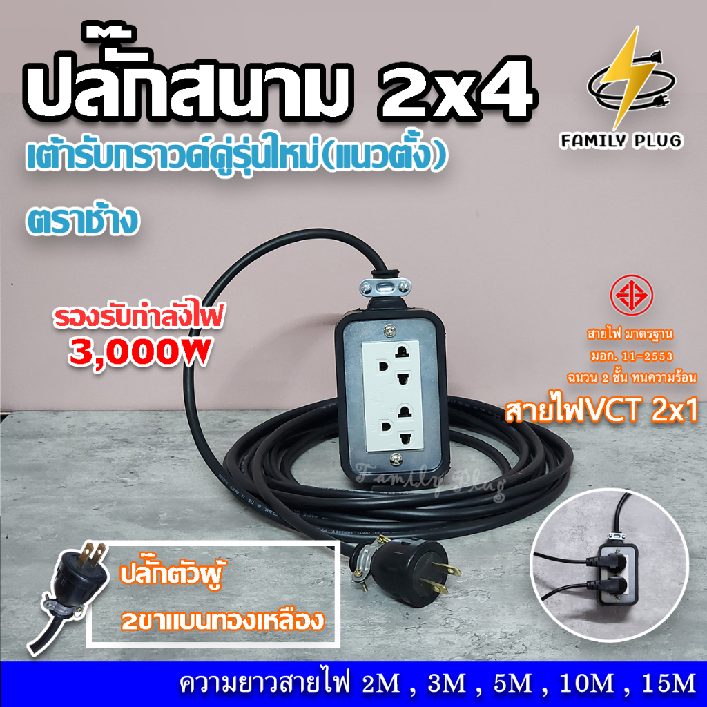 ปลั๊กสนาม 2x4 บล็อกยาง (เต้ารับตราช้าง) สาย VCT2x1 รองรับไฟสูงสุด 3000w ยาว 2M,3M,5M,10M ...