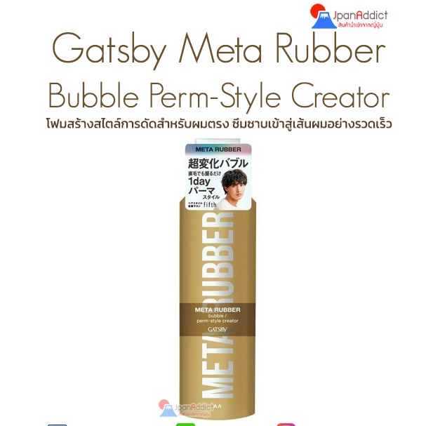 GATSBY Meta Rubber Bubble Perm-Style Creator 180g โฟมจัดแต่งทรงผม สร้าง ...