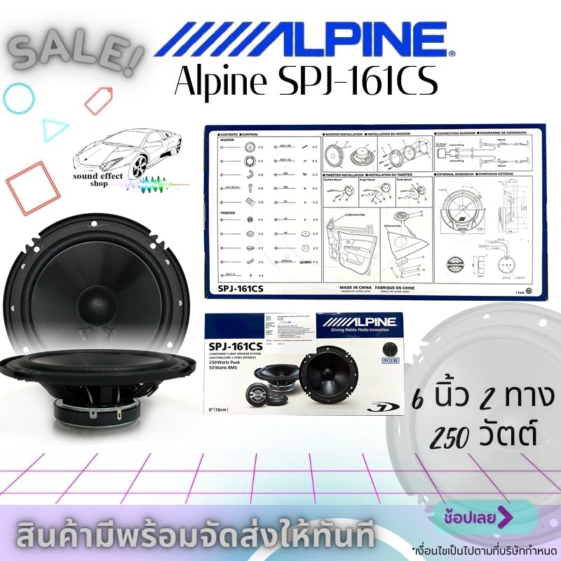 ลำโพงขนาด 6" 2ทาง Alpine SPJ-161CS กำลังขับ 250 วัตต์ ให้เสียงระดับ SQ ...