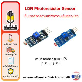 LDR Photoresistor Light Sensor Module 3 4 Pin เซ็นเซอร์ วัดความสว่าง ...