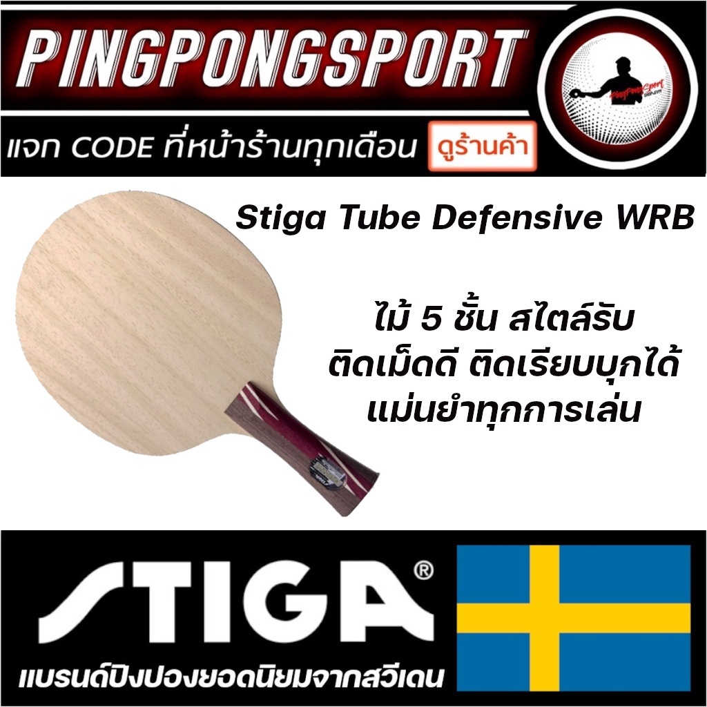 ไม้ปิงปอง Stiga Tube Defensive WRB | Shopee Thailand