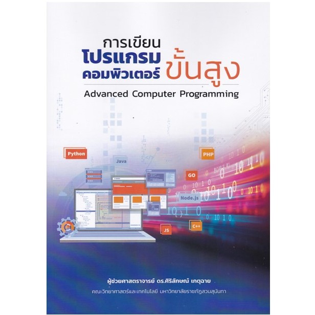 c111 9786166042573 การเขียนโปรแกรมคอมพิวเตอร์ขั้นสูง (ADVANCED COMPUTER PROGRAMMING) | Shopee ...