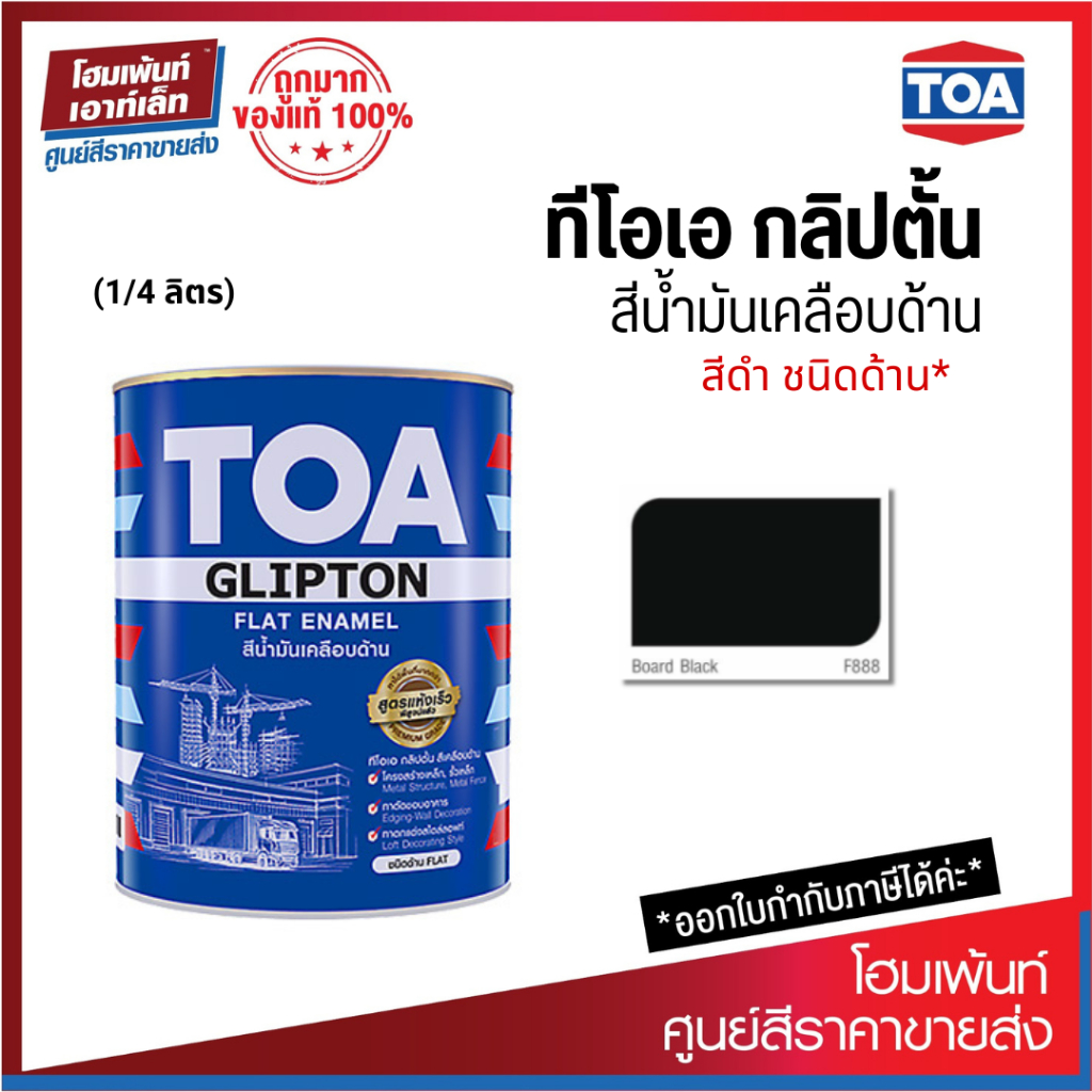 TOA GLIPTON Flat Enamel #F888 สีน้ำมันสำหรับทาตกแต่งบนพื้นผิวเหล็ก โลหะ ...