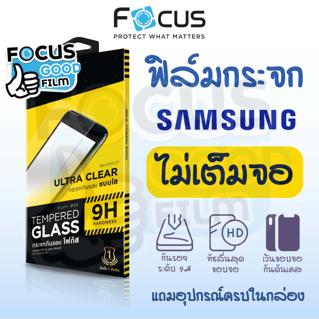ฟิล์มกระจกใส *ไม่เต็มจอ* Focus ของ Samsung A05 A05s A06 A15 A21s A23 A24 A25 A32 A34 A35 A52 A53 ...