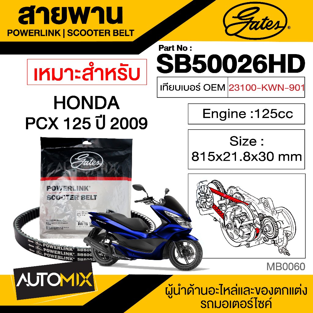 สายพาน HONDA PCX POWERLINK SCOOTER BELT สายพานมอเตอร์ไซค์ อะไหล่มอไซค์ ...