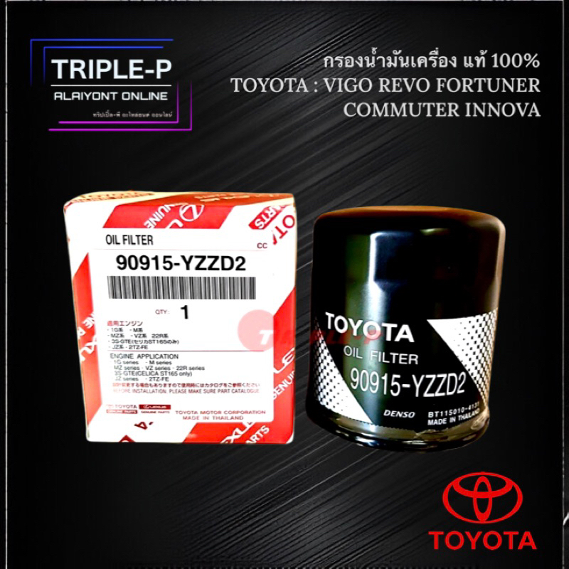 กรองน้ำมันเครื่อง ของแท้ TOYOTA VIGO REVO FORTUNER INNOVA VIOS ALTIS ...