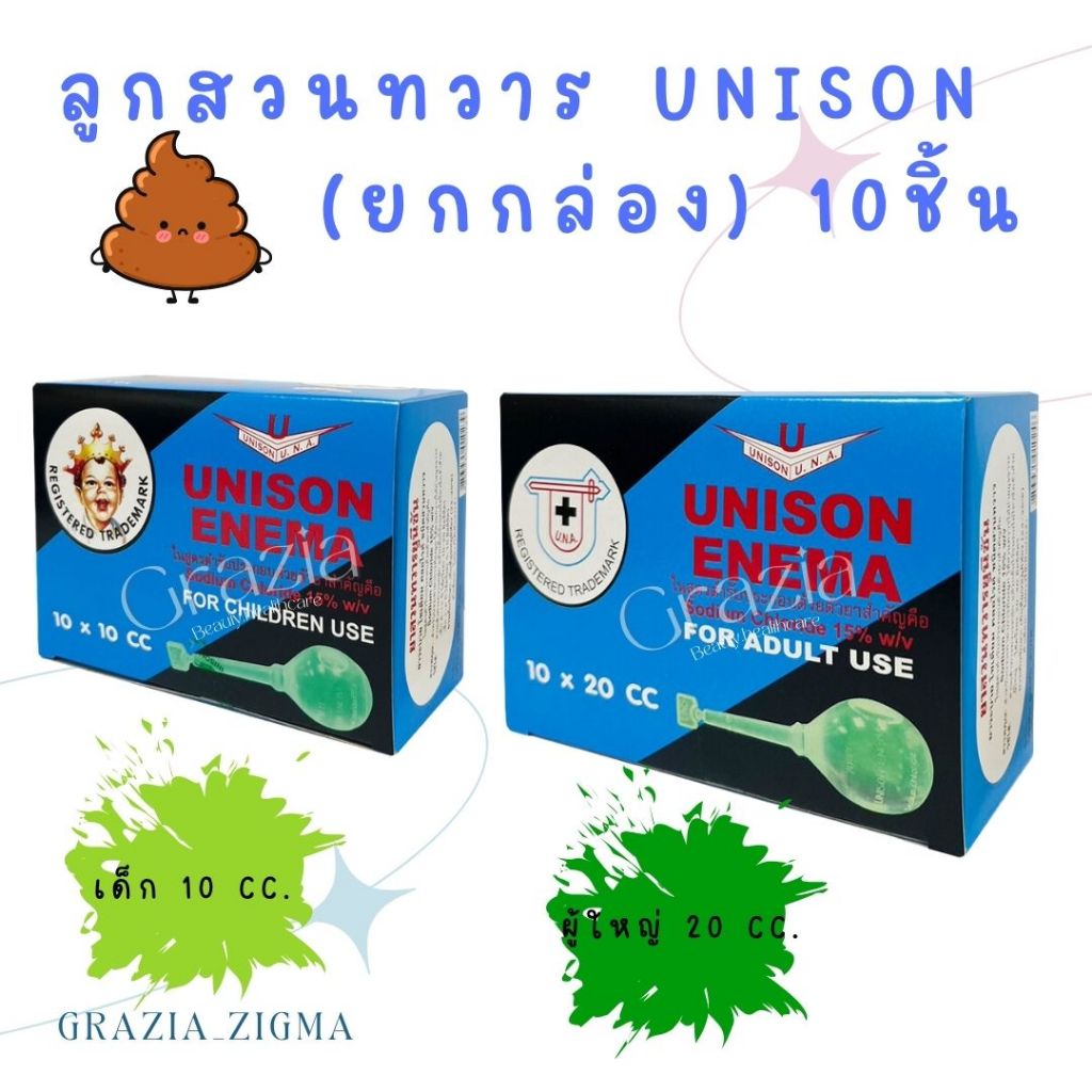 ยาสวนทวาร ยูนีซัน สำหรับผู้ใหญ่/ เด็ก -- UNISON ENEMA ยกกล่อง 10 ชิ้น ...