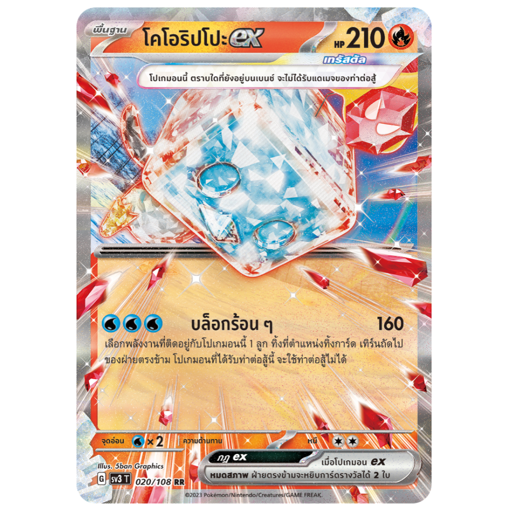 โคโอริปโปะ ex 020/108 RR - ราชาแห่งเพลิงกาฬ [sv3 T] การ์ดโปเกมอน ...