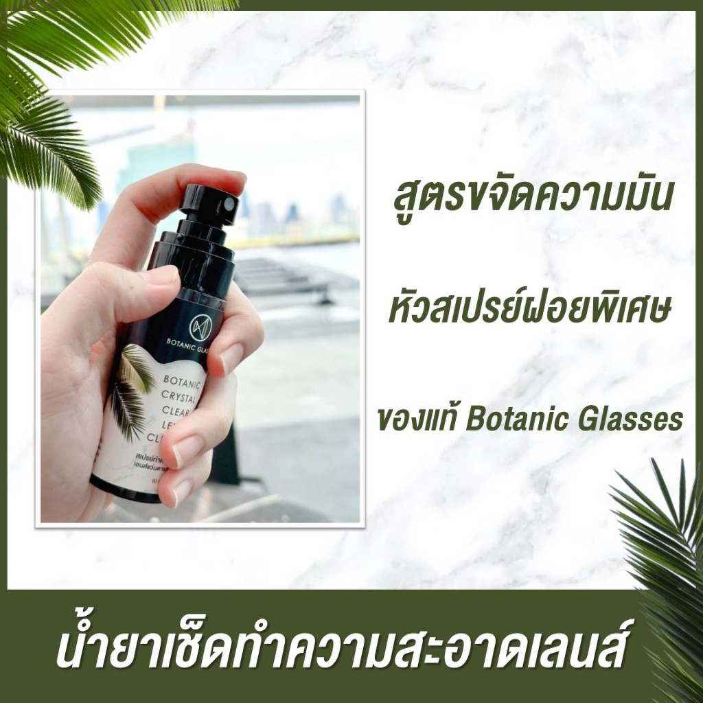 Botanic Crystal Clear Lens Cleaner สเปรย์ทำความสะอาดเลนส์แว่นตาและหน้าจอ + ผ้าเช็ดแว่นนาโน ...