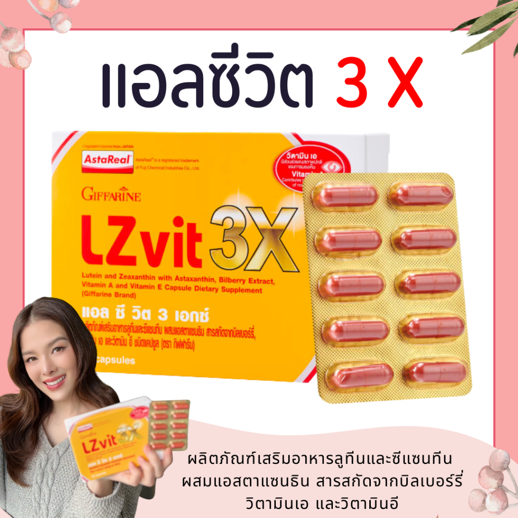 LZvit 3X แอลซีวิต 3 เอกซ์ วิตามิน บำรุงสายตา สูตรใหม่ เข้มข้นกว่าเดิม 3 เท่า บำรุงสายตา กรองแสง ...