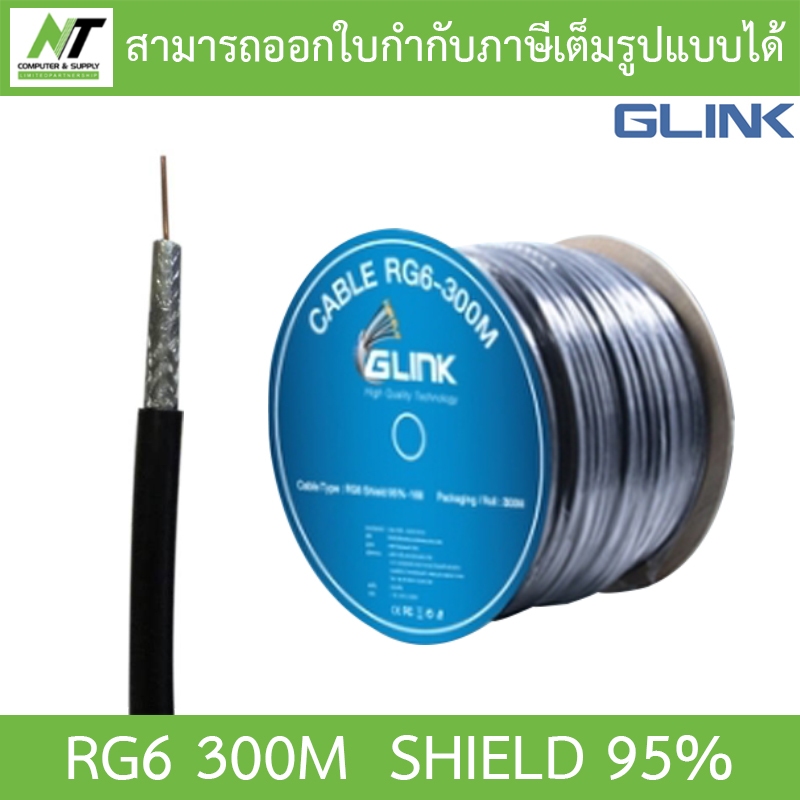 GLINK RG6 Shield 95% 300M (ความยาว 300 เมตร) BY N.T Computer ***กรุณา ...