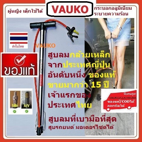VAUKO : WORK ที่สูบลมจักรยาน ก้านกล้วย ฐานเหล็ก แข็งแรง เบามือ ยาว 590 มิล CK-590T จำนวน 1 ตัว ...