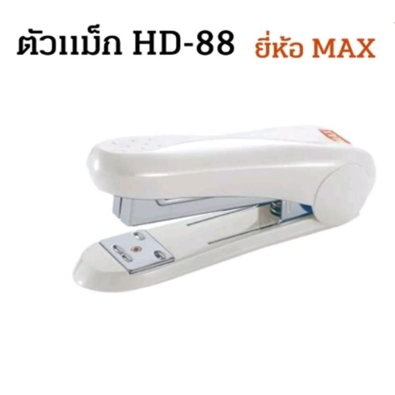 เครื่องเย็บกระดาษ แม็กซ์ Max HD-88(คละสี) | Shopee Thailand