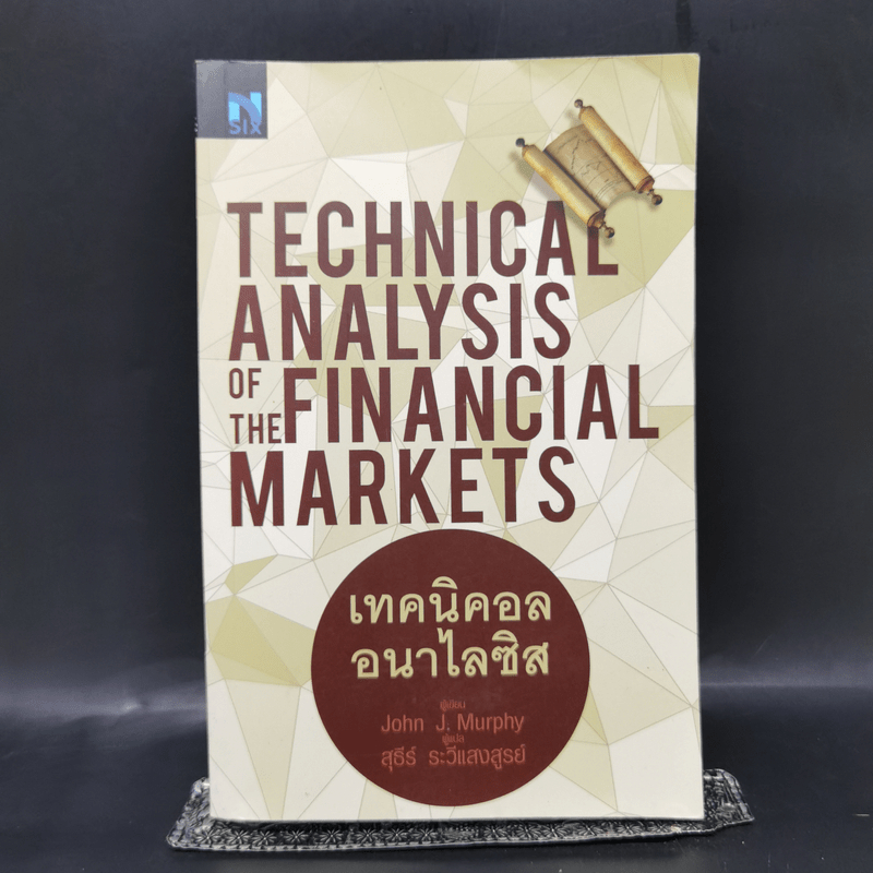 เทคนิคอล อนาไลซิส : Technical Analysis of The Financial Markets - John ...