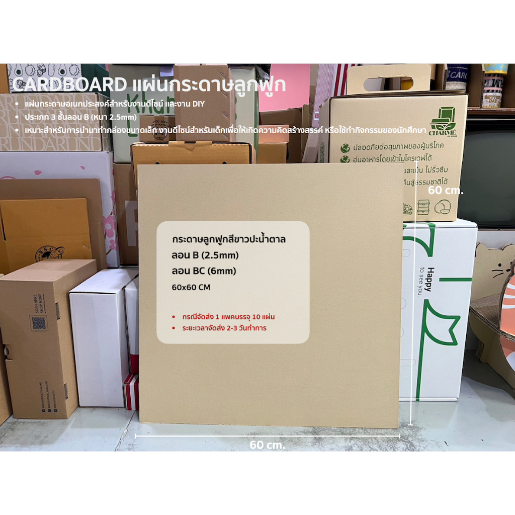 แผ่นกระดาษลูกฟูก cardboard 3 ชั้นลอน B ไซซ์ 60x60 cm. มี 3 สี ขาว, ครีม ...